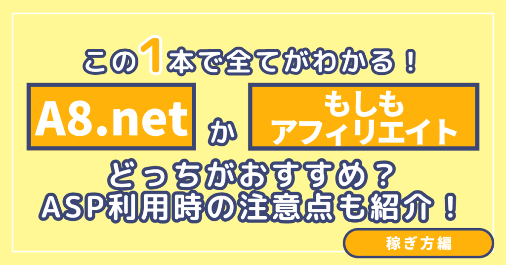【徹底比較】A8.netともしもアフィリエイトどっちがおすすめ？ASP利用時の注意点も紹介！｜ダーマルブログ