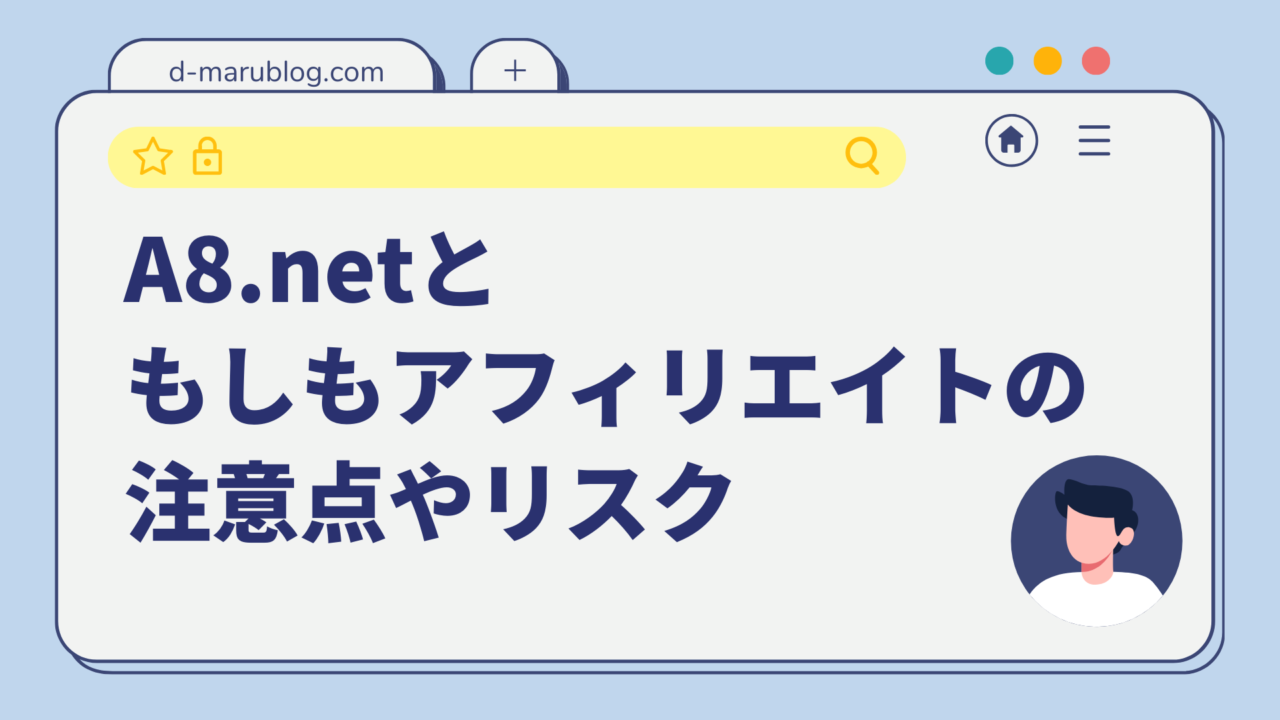 【徹底比較】A8.netともしもアフィリエイトどっちがおすすめ？ASP利用時の注意点も紹介！｜Maverick AI Lab